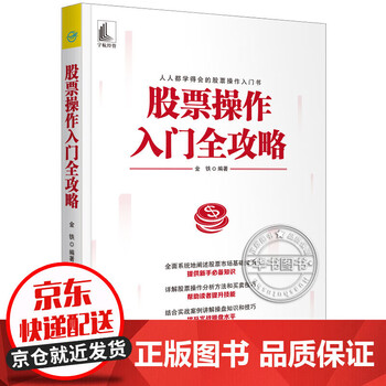 股票操作入门全攻略 新手知识 提升实战操盘水平 股市新手入门指导  MACD CCI RSI B 正版