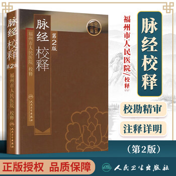 医学书 正版 脉经校释（第2版） 福州市人民医院 校释 医学 中医 中医经典古籍 人民卫生出版社