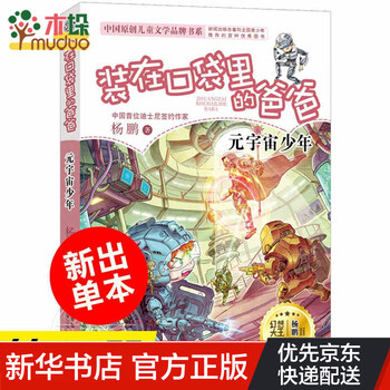 装在口袋里的爸爸新版 全套39册含新书神奇电影侠 全套24册 元宇宙少年 虫洞制造机 人工智能超人 6-12周岁三四五六年级小学生课外阅读书籍 杨鹏的书 【新书】24.元宇宙少年