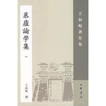 慕庐论学集1 王叔岷　撰 中华书局