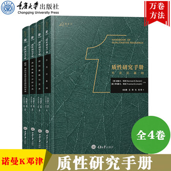 万卷方法 质性研究手册 全套4册 诺曼K邓津 中文版 重庆大学出版社 质性研究方法指南套装k