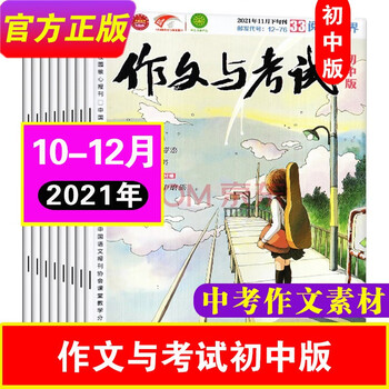 【75折清仓】作文与考试初中版2021年10/11/12月28-36期共9本打包 初一初二初三中学生作文素材过刊 21年10-12月