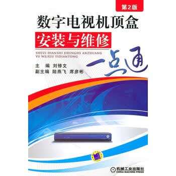 数字电视机顶盒安装与维修一点通【正版图书】