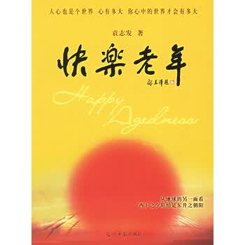 快乐老年 袁志发 光明日报出版社