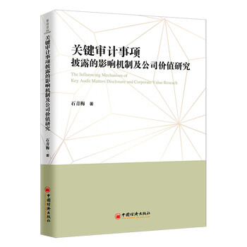 关键审计事项披露的影响机制及公司价值研究