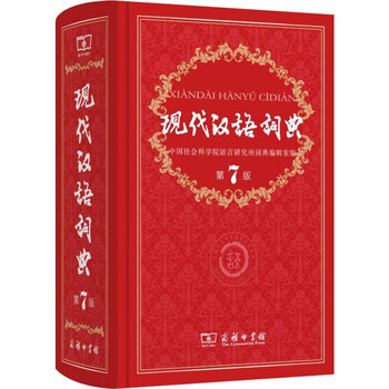 现代汉语词典第7版全新版商务出版社印书馆正版小学生成语词典初中高中生汉语辞典语文工具书大全新华字典