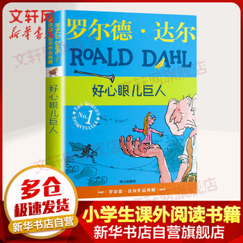 好心眼儿巨人 罗尔德达尔作品典藏