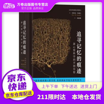 【新华书店 自营京送】追寻记忆的痕迹：新心智科学的开创历程 [美]埃里克·坎德尔,喻柏雅 中国友谊出版公司
