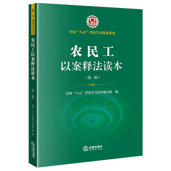 农民工以案释法读本（第二版）/全国“八五”普法学习读本