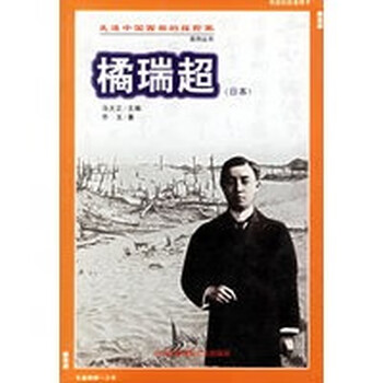 橘瑞超 乔玉