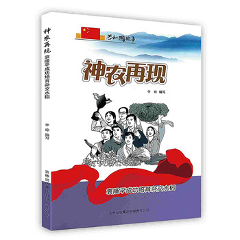 [按需印刷]神农再现：袁隆平成功培育杂交水稻
