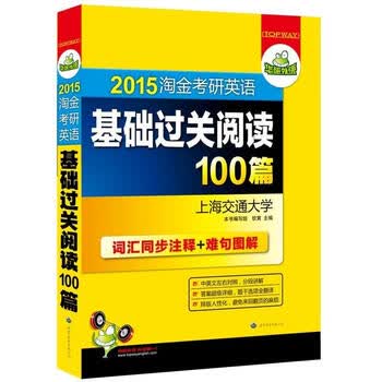 考研英语基础过关阅读 《考研英语基础过关阅读》编写组　编