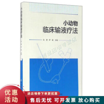 小动物临床输液疗法