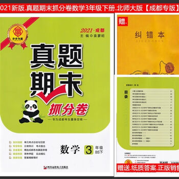 步步为赢2021真题期末数学三年级下,成都专版,北师大版 北师大版