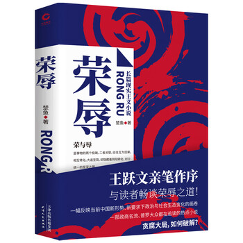 【包邮】荣辱 楚鱼官场小说王跃文亲笔作序社会职场反贪腐文集当代纪实文学书籍