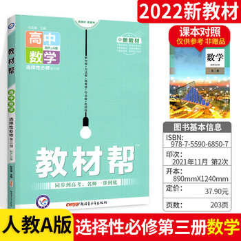 【科目自选】2022版高中教材帮选择性必修3 新高考新教材高二同步教材帮选修三 数学 人教版RJA