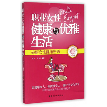 职业女性健康与优雅生活9787512706200中国妇女