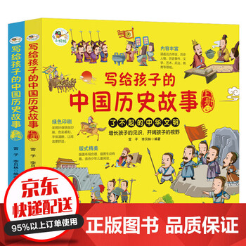 写给孩子的中国历史故事（上下册）小学生一二三四五六年级课外阅读