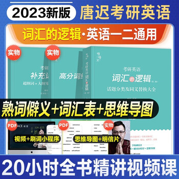 【赠送配套课程】考研英语2023唐迟阅读的逻辑+词汇的逻辑+长难句的逻辑+三小门的逻辑宋逸轩慢慢来系列英语一英语二通用 可搭朱伟7000词恋词5500红宝书考研真相词汇闪过大雁刘晓艳田静句句真研何凯文