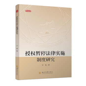 授权暂停法律实施制度研究