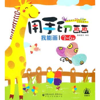 我能画:用手印画画【正版图书】