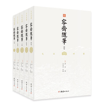 容斋随笔 文白对照珍藏本套装全五册 1220则史料笔记 古代文言文小说  经典国学古籍书