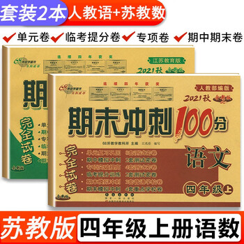 68所期末冲刺100分人教版语文+苏教版数学四4年级上册试卷小学同步训练单元月考期中期末模拟测试卷子
