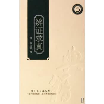 辩证求真(精)/典籍系列/岭南中医药文库