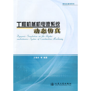 工程机械机电液系统动态仿真【正版图书】