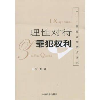 理性对待罪犯权利 江勇 中国检察出版社