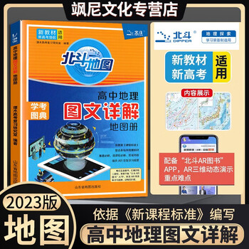 2023新教材新高考北斗地图高中地理图文详解地图册 高中地理图文详解地图册
