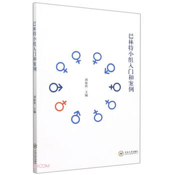 巴林特小组入门和案例