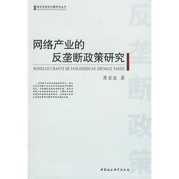 网络产业的反垄断政策研究 蒋岩波