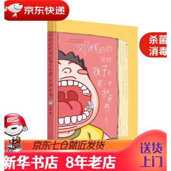 【新华书店 正版书籍】邓辉奶奶讲给孩子的第一本护牙书邓辉北京出版社 正版图书绘本