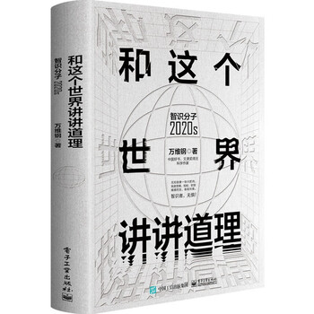 【系列自选】 【万维钢】和这个世界讲讲道理