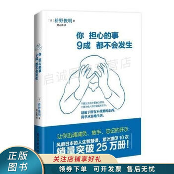 你担心的事，9成都不会发生 枡野俊明