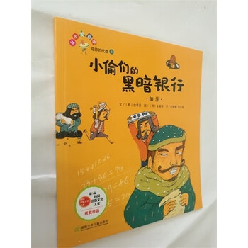 正版  奇妙的代数 小偷们的黑暗银行 加法 数学 一年级绘本