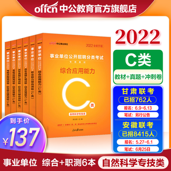 中公2022事业单位考试用书C类真题试卷事业编：综合职测（职业能力倾向测验+综合应用能力）教材历年真题考前冲刺6本 内蒙古云南安徽湖北贵州广西陕西甘肃湖南宁夏青海海南辽宁省直江西新疆西藏等