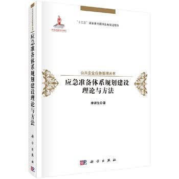 应急准备体系规划与建设理论与方法
