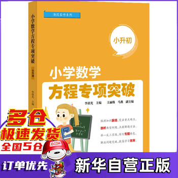 小学数学方程专项突破(小升初)/海淀名师系列