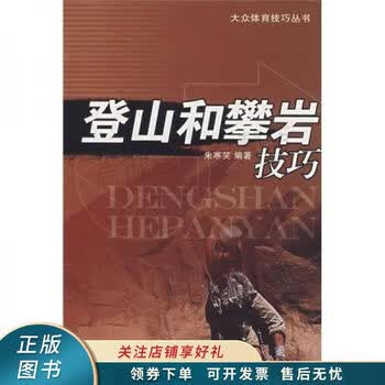 登山和攀岩技巧 朱寒笑