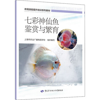 七彩神仙鱼鉴赏与繁育 图书