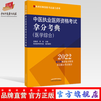【出版社直销】2022年中医执业医师资格考试拿分考典（医学综合笔试部分）中医职业医师考试复习参考书吴春虎李烁中国中医药出版社