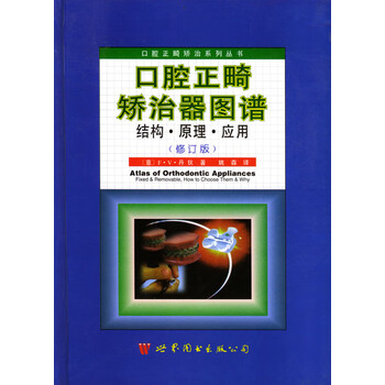 口腔正畸矫治器图谱:结构原理应用修订本