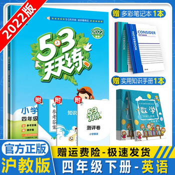 2022版53天天练四年级下册语文数学英语全套部编人教版四下课本同步训练五三天天练同步练习册5.3天天练测试卷 四年级下册（英语）沪教版
