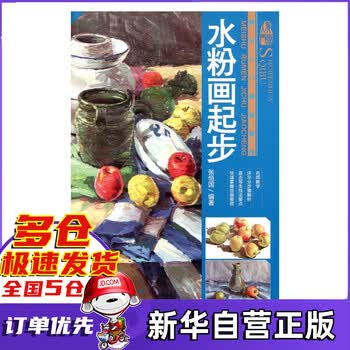 水粉画起步(美术入门基础教程)