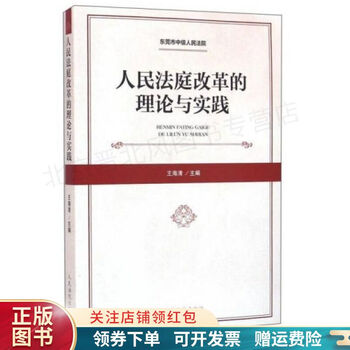 人民法庭改革的理论与实践