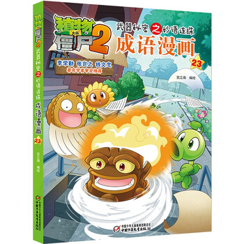 植物大战僵尸2武器秘密之妙语连珠成语漫画23（2022年版）