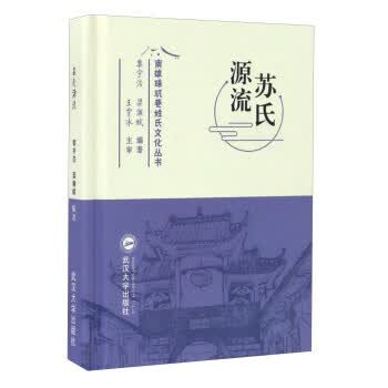 苏氏源流 南雄珠玑巷姓氏文化丛书【正版图书】