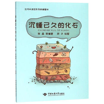 沉睡已久的化石:让石头说话系列科普图书